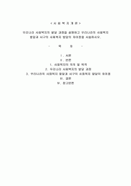 우리나라 사회복지의 발달 과정을 설명하고 한국의 사회복지 발달과 서구의-1페이지