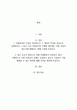 자원봉사론- 자원봉사란 무엇을 의미하는지 그 개념적 특성-1페이지