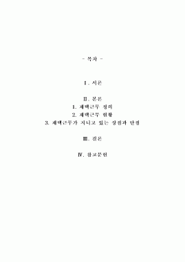 정보사회와디지털문화-2교재 1장 4쪽에 보면 정보사회에서 재택근무를 비-1페이지