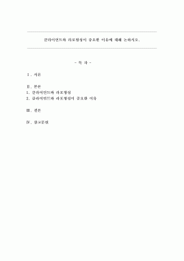 클라이언트와 라포형성이 중요한 이유에 대해 논하시오.-1페이지