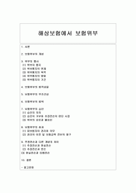 [무역보험] 해상보험에서의 보험위부(영국해상보험법)-1페이지