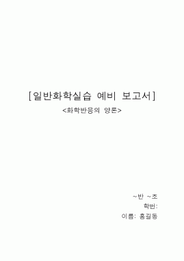 화학반응의 양론 예비 레포트+ 결과 레포트-1페이지