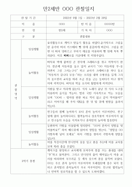 평가제인증 - 만2세 2학기 9월~다음해 2월 관찰일지와 총평 10명분량-1페이지