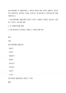 심리사회모델의 각 발달단계와 그 세부의 특징에 대해 간략히 설명하고, 본인이 가장 중요하다고 생각하는 단계는 무엇인지, 왜 중요하다고 생각하는지에 대해 서술하시오. )-1페이지