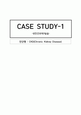 성인간호학_CKD-1페이지