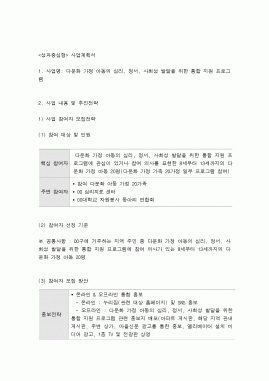 사회복지 프로그램, 아동의 심리, 정서, 사회성 발달을 위한 통합 지원 프로그램-1페이지