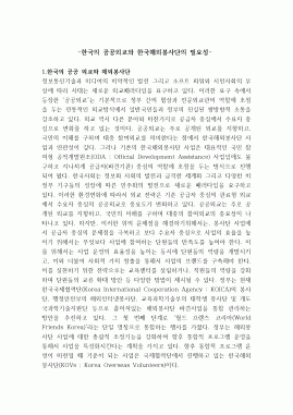 한국의 공공외교와 한국해외봉사단의 필요성-1페이지