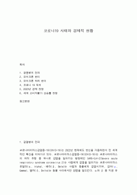 코로나 19 사태와 경제적 현황-1페이지
