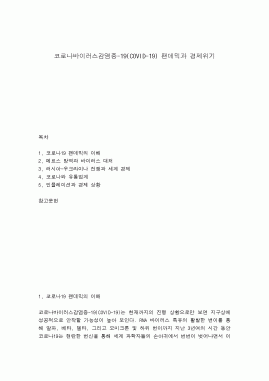 코로나 19(COVID-19)  팬데믹과 경제위기-1페이지