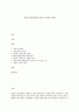 코로나 19(COVID-19) 가 바꾼 미래-1페이지