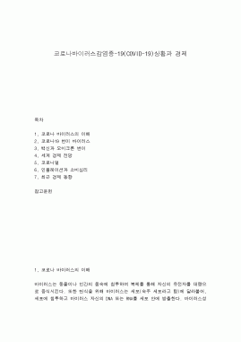 코로나 19(COVID-19) 상황과 경제-1페이지