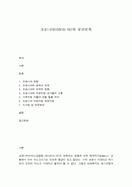 코로나 19(COVID-19) 와 유아보육-1페이지