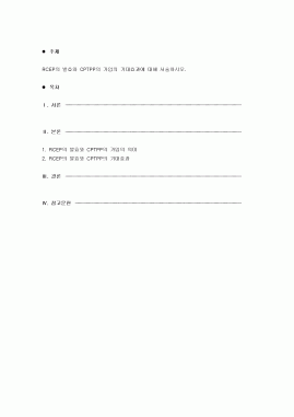 RCEP의 발효와 CPTPP의 가입의 기대효과에 대해 서술하시오.-1페이지