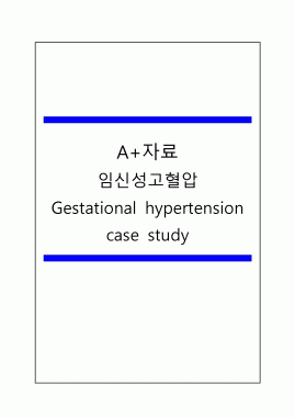 자료 임신성고혈압 Gestational hypertension case study-1페이지