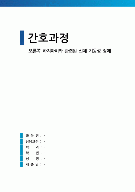 오른쪽 하지마비와 관련된 신체 기동성 장애 (간호과정)-1페이지