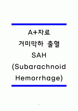 자료 거미막하 출혈 SAH Subarachnoid Hemorrhage)-1페이지