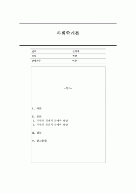 현대가족의 문제를 살펴보고 대안을 제시해보시오.-1페이지