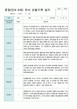 혼합만4-5세 2학기 관찰일지 11명-1페이지
