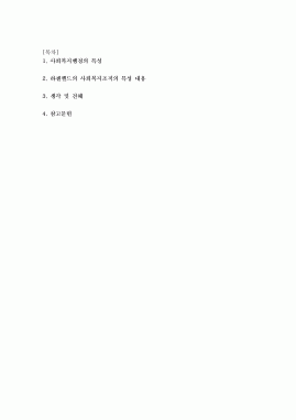 하젠펠드 (Y. Hasenfeld)의 사회복지행정의 특성을 설명하시오.-1페이지