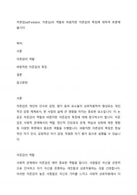 자존감(self-esteem, 자존심)의 역할과 바람직한 자존감의 특징에 대하여 토론해 봅시다.-1페이지