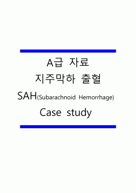 A급 자료 지주막하 출혈 SAH(Subarachnoid Hemorrhage) Case study-1페이지