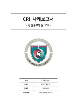 [임상통합실습] CRI 사례보고서 - 중환자실(ICU) 감염관련 사례 케이스스터디(CaseStudy)-1페이지