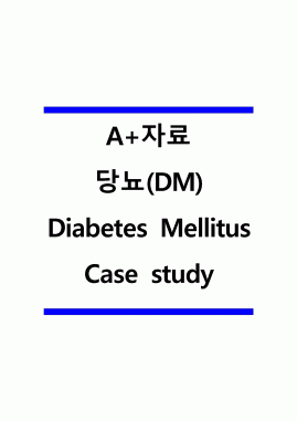 자료 당뇨(DM) Diabetes Mellitus Case study-1페이지