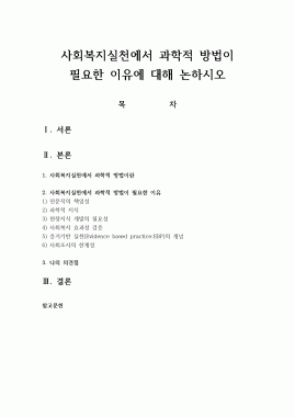 사회복지실천에서 과학적 방법이 필요한 이유에 대해 논하시오-1페이지