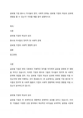 글로벌 기업 총수나 자식들의 정치, 사회적 문제는 글로벌 기업의 위상과 성과에 영향을 줄 수 있는가 이유를 예를 들어 설명하시오.-1페이지