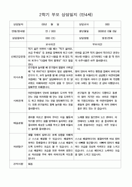 2학기 부모 상담일지 만4세 13명-1페이지