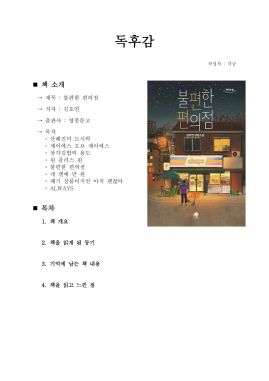 불편한 편의점 독후감-1페이지
