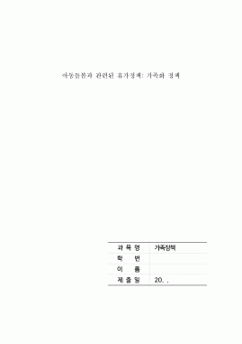 아동돌봄과 관련된 휴가정책-1페이지