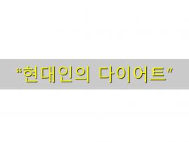 현대인의 다이어트 ppt-1페이지