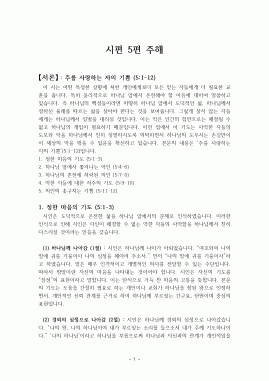 시편 5편 주해-1페이지