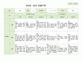 관찰일지 만0세 3-5월 6명-1페이지