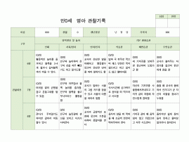 영아 관찰일지 만0세 6-8월 6명-1페이지