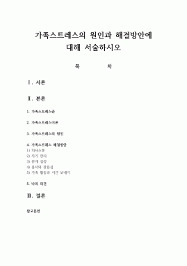 가족스트레스의 원인과 해결방안에 대해 서술하시오-1페이지