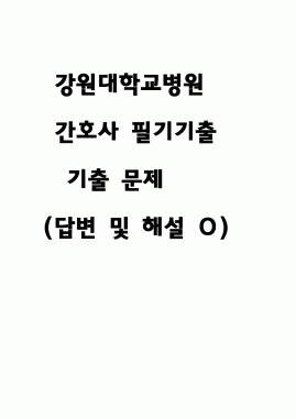 강원대병원 필기기출문제 (답변, 해설0)-1페이지