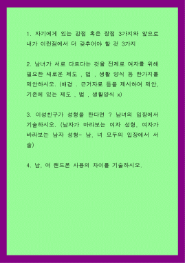 여성학 ) 자기에게 있는 강점 혹은 장점 3가지와 앞으로 내가 이런점에서 더 갖추어야 할 것 3가지 외 3개-1페이지