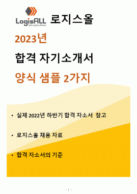 2023년 로지스올 업종별자기소개서 양식 샘플 2가지-1페이지