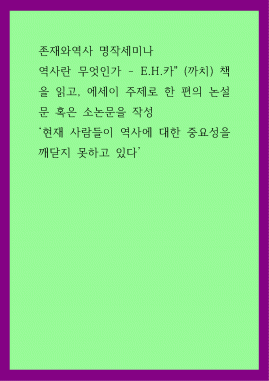 역사란 무엇인가 - EH카 (까치) 책을 읽고, 에세이 주제로 한 편의 논설문 혹은 소논문을 작성-1페이지
