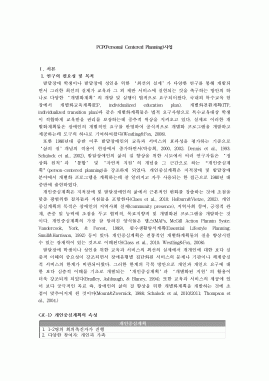 발달장애인 PCP(Personal Centered Planning)사업 관련 레포트-1페이지