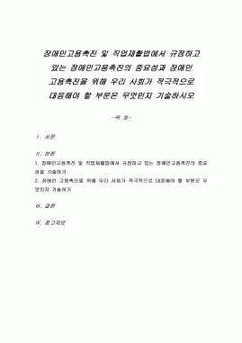 장애인고용촉진 및 직업재활법에서 규정하고 있는 장애인고용촉진의 중요성과 장애인 고용촉진을 위해 우리 사회가 적극적으로 대응해야 할 부분은 무엇인지 기술하시오-1페이지