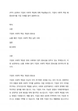 3주차 2강에서 기업의 사회적 책임에 대해 학습했습니다. 기업의 사회적 책임 왜 중요한가를 기업 사례를 들어 설명하시오.-1페이지