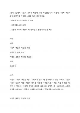 방통대) 3주차 2강에서 기업의 사회적 책임에 대해 학습했습니다. 기업의 사회적 책임이 왜 중요한가를 기업의 사례를 들어 설명하시오.-1페이지