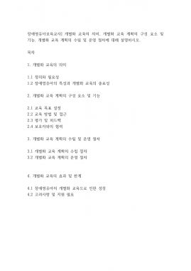 장애영유아보육교사] 개별화 교육의 의미, 개별화 교육 계획의 구성 요소 및 기능, 개별화 교육 계획의 수립 및 운영 절차에 대해 설명하시오-1페이지
