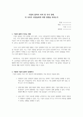 기업의 몰락이 지역 및 국가 경제 더 나아가 국민들에게 어떤 영행을 미치는가-1페이지