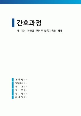 폐 기능 저하와 관련된 활동지속성 장애 (간호과정)-1페이지
