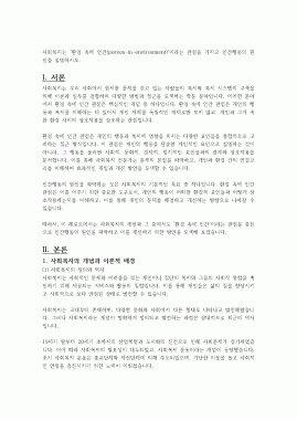 사회복지는 ‘환경 속에 인간(person-in-environment)이라는 관점을 가지고 인간행동의 원인을 설명하시오-1페이지