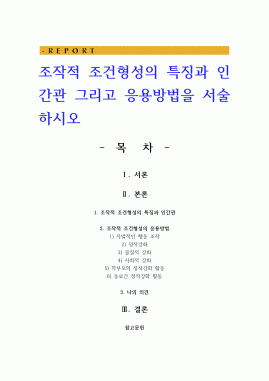 조작적 조건형성의 특징과 인간관 그리고 응용방법을 서술하시오-1페이지